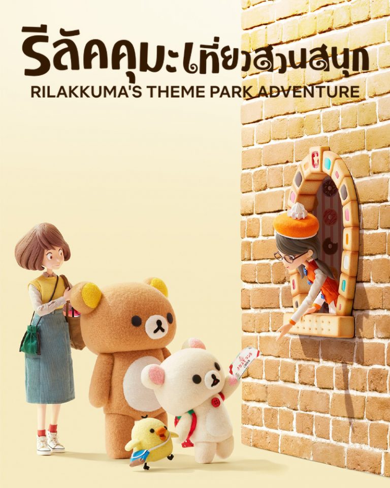 ดูซีรี่ส์ใหม่ Rilakkuma’s Theme Park Adventure รีลัคคุมะเที่ยวสวนสนุก ซับไทย พากย์ไทย HD Ep ล่าสุด